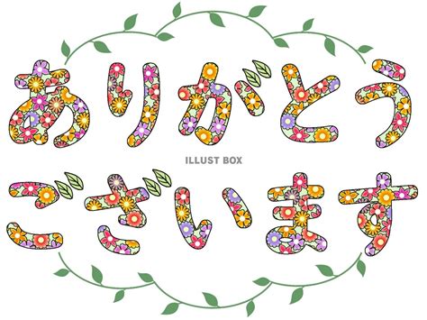 無料イラスト ありがとうございますの花文字ひらがなイラスト素材