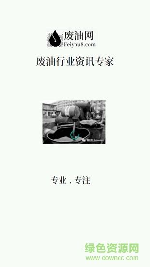 废油网app图片预览 绿色资源网