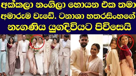 ටනාශා හතරසිංහගේ නැගණිය යුගදිවියට පිවිසෙයි 🤵👰 Srilankanpopular Youtube