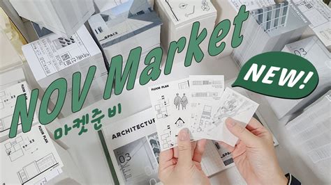 초보문구사장 브이로그 11월 마켓준비 하기 건축전공 문구사장의 건축스티커 포장 Asmr 레이지그리니 V Log 40탄 Youtube