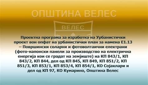 Проектна програма за изработка на Урбанистички проект вон опфат на урбанистички план за намена