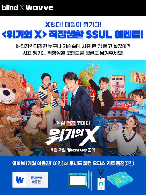 블라인드 블라블라 [blind X Wavve] 직장생활 Ssul 이벤트