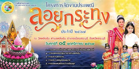 วันที่จัดงาน 15 Nov 2024 ห้ามพลาด งาน ‘โครงการสืบสานประเพณีลอยกระทง ประจำปี 2567
