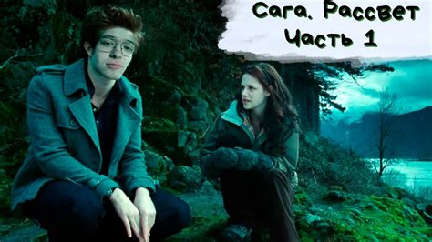 Dangerlyoha смотрит Сумерки 4 часть Фулл в описании Youtube