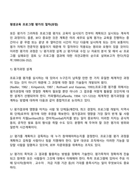평생교육 프로그램 평가의 절차과정 인문교육