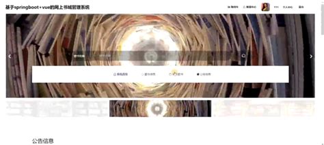 计算机毕设springboot基于vue的网上书城管理系统 基于spring Boot与vuejs的在线书店管理平台开发利用 Spring