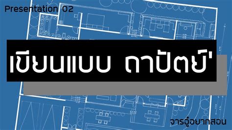 การเขียนแบบทางสถาปัตยกรรม Presentation 02 Youtube