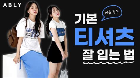 아직도 흰 티에 청바지만 입는다고 🤦🏻‍♀️ 여름 티셔츠 제대로 입는 꿀팁 💗 구독자 이벤트🎉 에이블리 Youtube