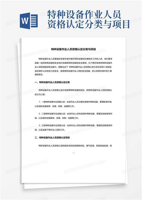 特种设备作业人员资格认定分类与项目word模板下载 编号lzzxwkmb 熊猫办公