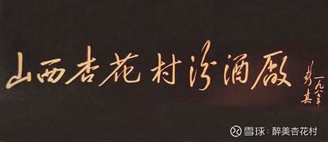 批示汾酒摆上“开国第一宴”，37年后，他为汾酒写下厂名｜70年·70事 发布文章 媒体开放平台 网易 文｜醉美团队彭真与汾酒有两次交集