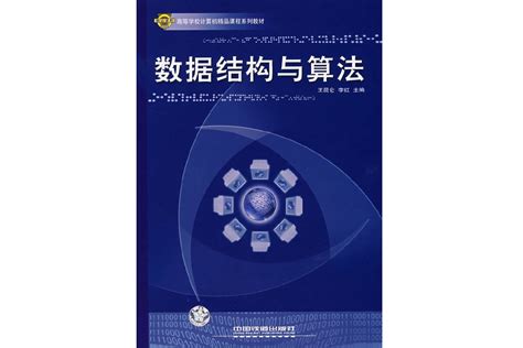 数据结构与算法2007年中国铁道出版社出版的书籍搜狗百科 数据结构与算法2007年中国铁道出版社出版的书籍搜狗百科