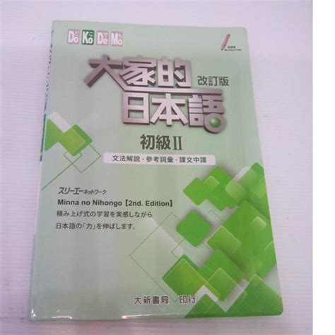 二手書 不是課本 大家的日本語初級Ⅱ 改訂版文法解說參考詞彙課文中譯2nd ed 2021 蝦皮購物
