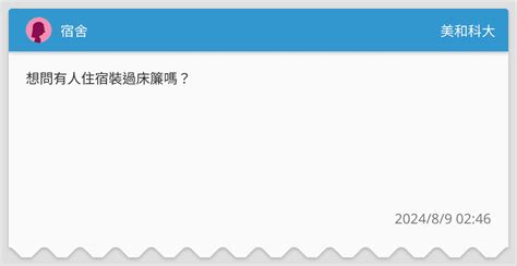 宿舍 美和科大板 Dcard