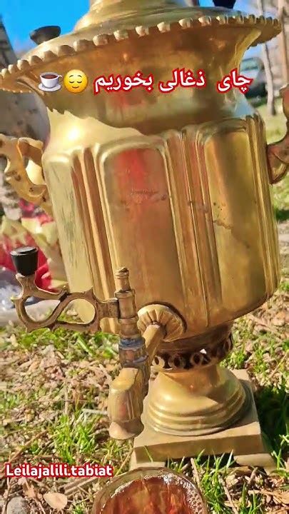 پیک‌نیک با چای ذغالی می‌چسبهچایی چای طبیعت Nature Tea Youtube