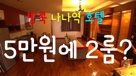 지리는 곳이 너무 많다 팬티를 몇개 사야하냐대체 방콕 호텔 YouTube