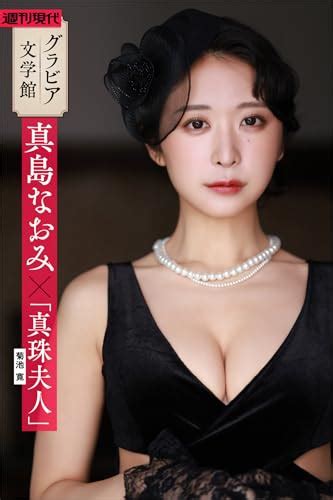 グラビア文学館真島なおみ菊池寛真珠夫人 週刊現代デジタル写真集 Kindle版 感想レビュー 読書メーター