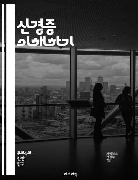 신경증 이해하기 신경증 정신 건강 불안 우울증 치료법 심리치료 대처 기법 스트레스 감정 조절 행동 치료 인지 치료 심리적 원인 생활 습관 사회적