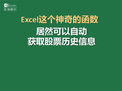 Excel这个神奇的函数，居然可以自动获取股票历史信息 看我小呆呆 金融工程 哔哩哔哩视频