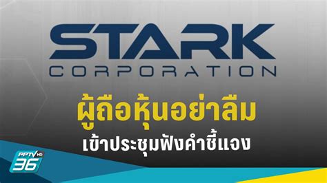 เตือนผู้ถือหุ้น Stark เข้าร่วมประชุม 30 พ ค ฟังคำชี้แจงข้อเท็จจริง Pptvhd36