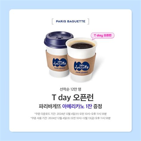 Sk Telecom ⠀ 올해의 마지막 T Day Week 겨울과 함께 찾아온 다양한 혜택들을 지금 확인하세요🎄 12월의 T Day Week 혜택📢 파리바게뜨