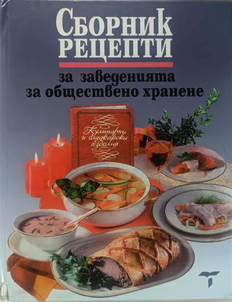 Сборник рецепти за заведенията за обществено хранене Кулинарни и сладкарски изделия Ортограф