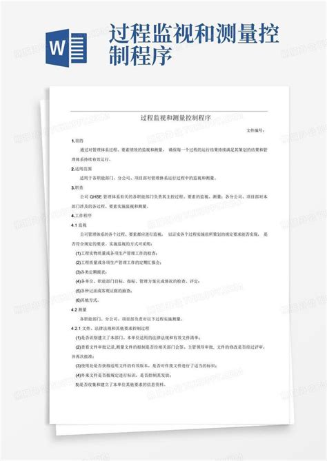 过程监视和测量控制程序Word模板下载 编号lwoeadre 熊猫办公