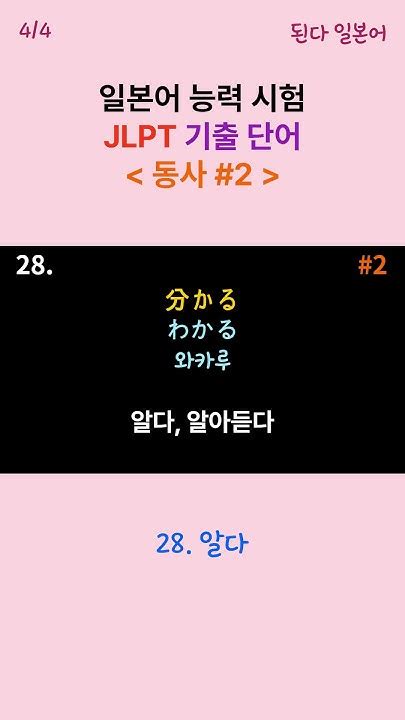 Jlpt 일본어 능력 시험 기출 어휘 동사 1 숏츠 44 일본어 일본 일본어품사 일본어기초회화 Jlpt 일본어능력시험 일본어단어 일본어동사 일본어숏츠