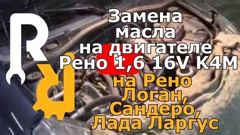 Замена масла на двигателе Рено 1 6 16v K4m Логан Дастер Сандеро Ларгус Логан2 Сандеро2