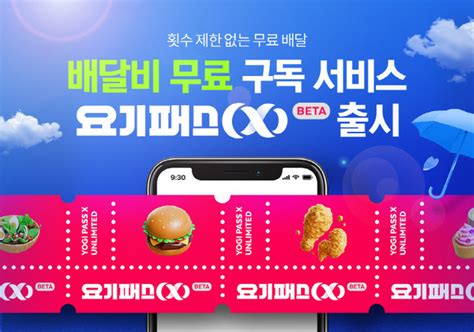“9900원에 횟수 제한 없이 배달비 무료”… 요기요 구독 서비스 ‘요기패스x 론칭 브릿지경제