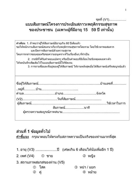แบบสัมภาษณ์โครงการประเมินสภาวะพฤติกรรมสุขภาพ