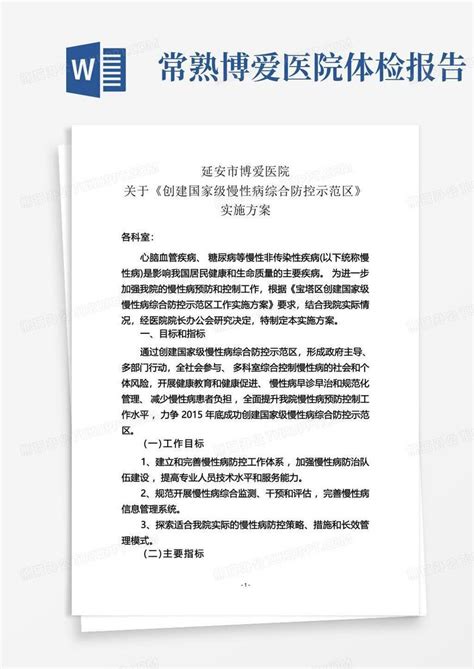延安市博爱医院关于《创建国家级慢性病综合防控示范区》实施方案word模板下载编号lmoowzzz熊猫办公