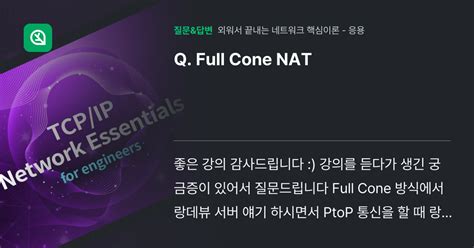 Full Cone Nat 인프런 커뮤니티 질문and답변