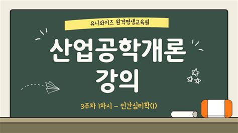 산업공학개론 강의 👉 인적자원의 개념 인간심리학 ㅣ 산업공학 학점은행제 유니와이즈 Youtube