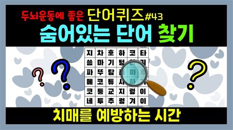 단어퀴즈치매를 예방하는 시간 집중력숨은단어찾기치매예방 43 Youtube