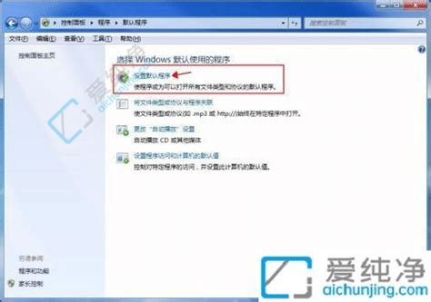 Win7默认程序设置在哪 Win7电脑默认应用设置在哪里 爱纯净