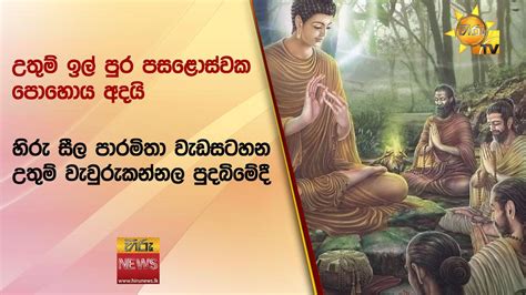 උතුම් ඉල් පුර පසළොස්වක පොහොය අදයි හිරු සීල පාරමිතා වැඩසටහන උතුම් වැවුරුකන්නල පුදබිමේදී Hiru