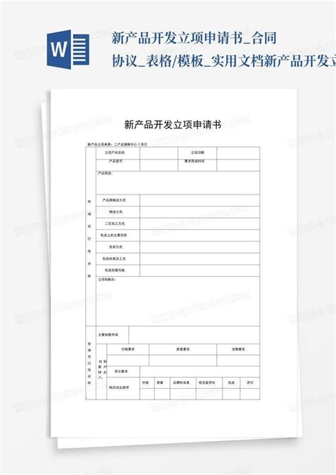 新产品开发立项申请书 合同协议 表格 实用文档新产品开发立项Word模板下载 编号qynxdkda 熊猫办公
