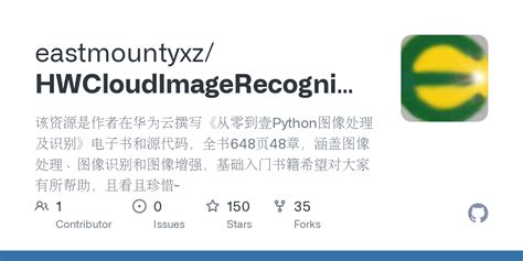 Github Eastmountyxzhwcloudimagerecognition 该资源是作者在华为云撰写《从零到壹python图像处理及识别》电子书和源代码，全书648页48章