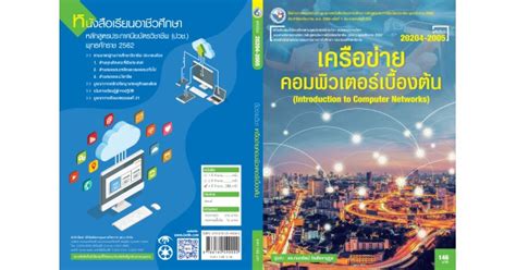 เครือข่ายคอมพิวเตอร์เบื้องต้น