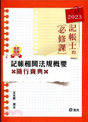 金氏紀錄重點集錦記帳相關法規概要 三民網路書店