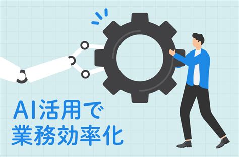 Aiによる業務効率化の例を紹介！成功のポイントも解説