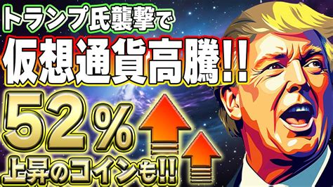 【緊急速報】トランプ銃撃後仮想通貨の価格が軒並み高騰！この事件からの価格動向を徹底解説！！【トランプ】【大統領選挙】【仮想通貨】【柴犬コイン