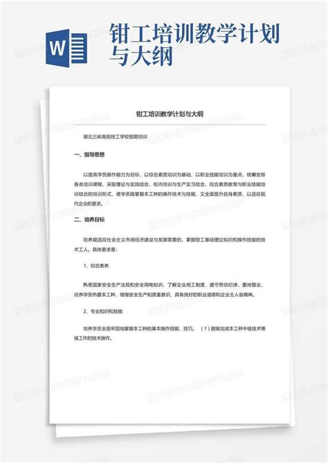 钳工培训教学计划与大纲Word模板下载 编号lorwxawr 熊猫办公