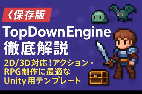 【保存版】topdown Engine徹底解説｜2d3d対応！アクション・rpg制作に最適なunity用テンプレート【初心者〜中級者向け】