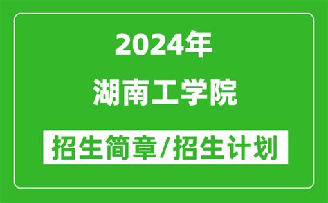 湖南工学院2024年高考招生简章及各省招生计划人数4221学习网