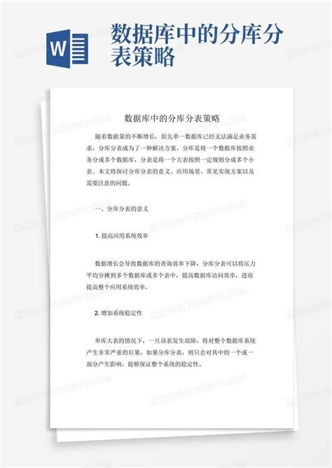 数据库中的分库分表策略word模板下载编号qdejdzkg熊猫办公