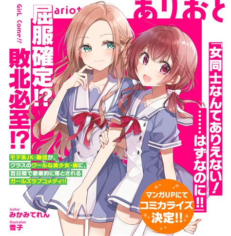 Ga文庫×ダッシュエックス文庫×みかみてれん Presents 夏のガールズラブコメまつり