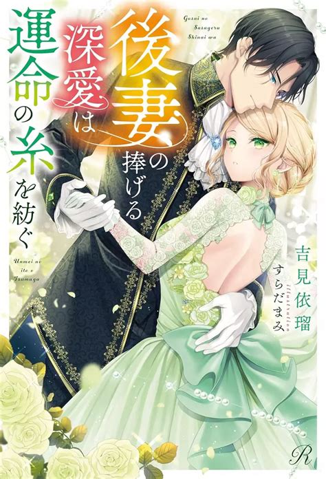 Gosai No Sasageru Fukaai Wa Unmei No Ito Wo Tsumugu Light Novel Manga