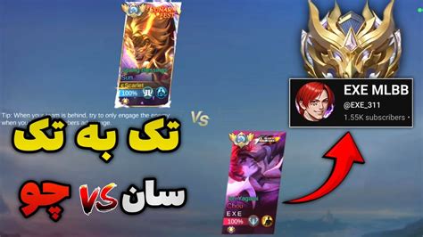 کاستوم تک به تک با بهترین چو پلیر ایران🔥 سان Vs چو موبایل لجندکی