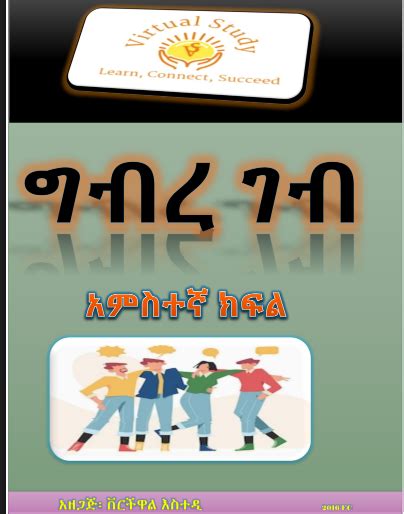 ግብረ ገብ 5ተኛ ክፍል Virtual Study